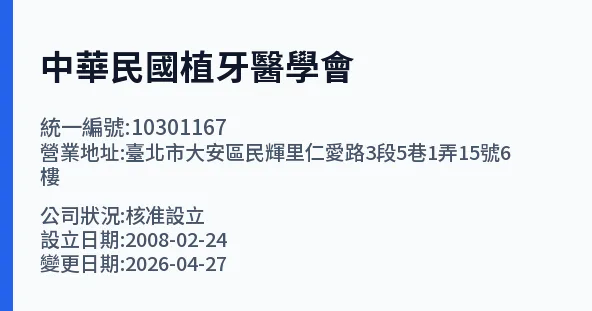 中華民國植牙醫學會的照片-統編 10301167(臺北市) 公司登記資料與營業項目詳細圖表