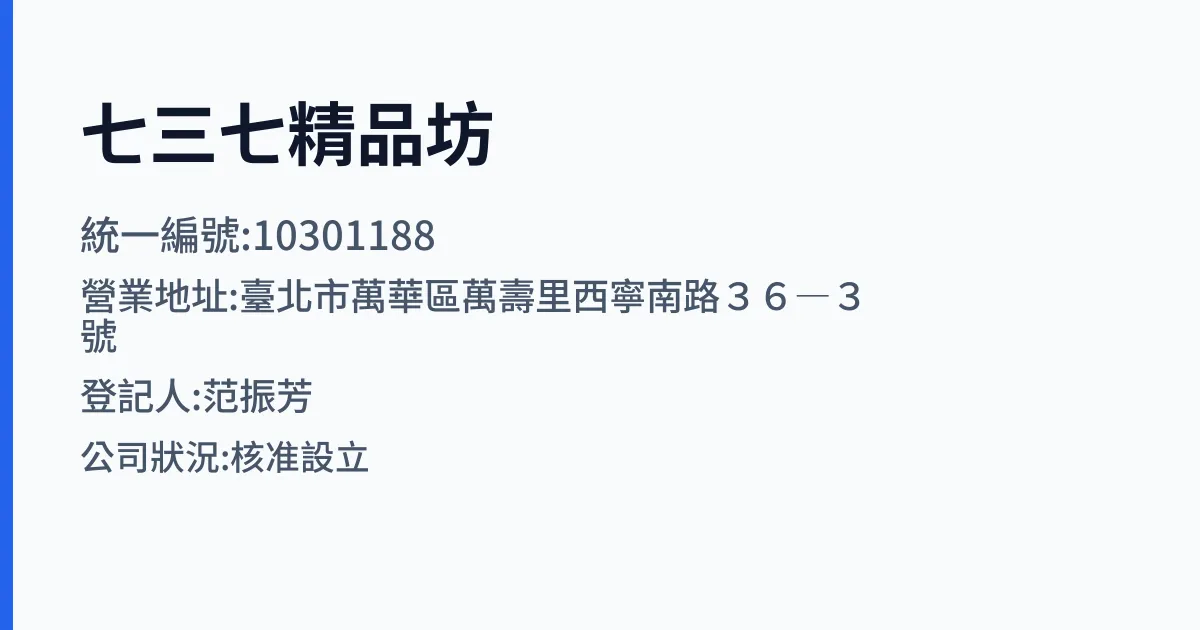 七三七精品坊 - 統編 10301188(臺北市) 公司登記資料與營業項目詳細圖表