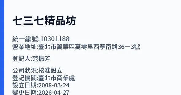 七三七精品坊的照片-統編 10301188(臺北市) 公司登記資料與營業項目詳細圖表