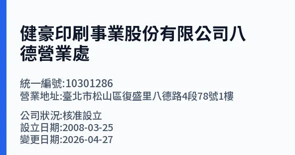 健豪印刷事業股份有限公司八德營業處的照片-統編 10301286(臺北市) 公司登記資料與營業項目詳細圖表