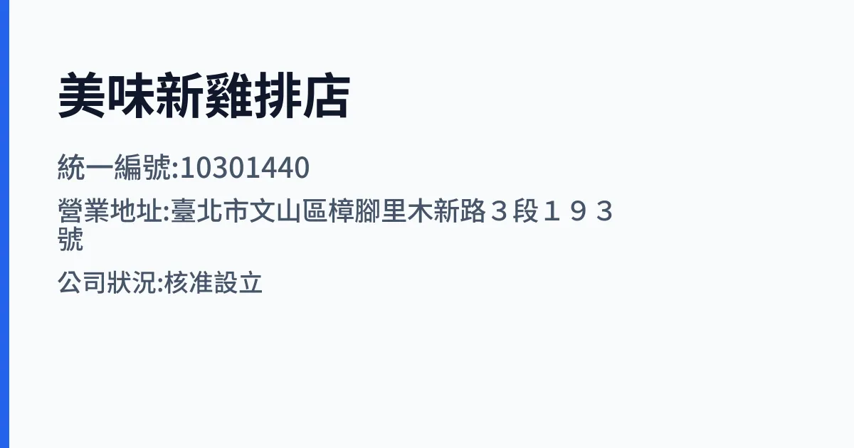 美味新雞排店 - 統編 10301440(臺北市) 公司登記資料與營業項目詳細圖表