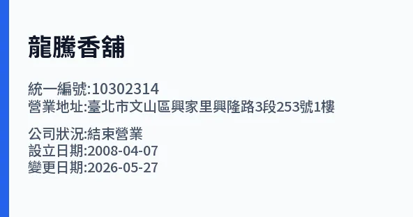 龍騰香舖的照片-統編 10302314(臺北市) 公司登記資料與營業項目詳細圖表
