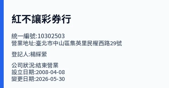 紅不讓彩券行的照片-統編 10302503(臺北市) 公司登記資料與營業項目詳細圖表