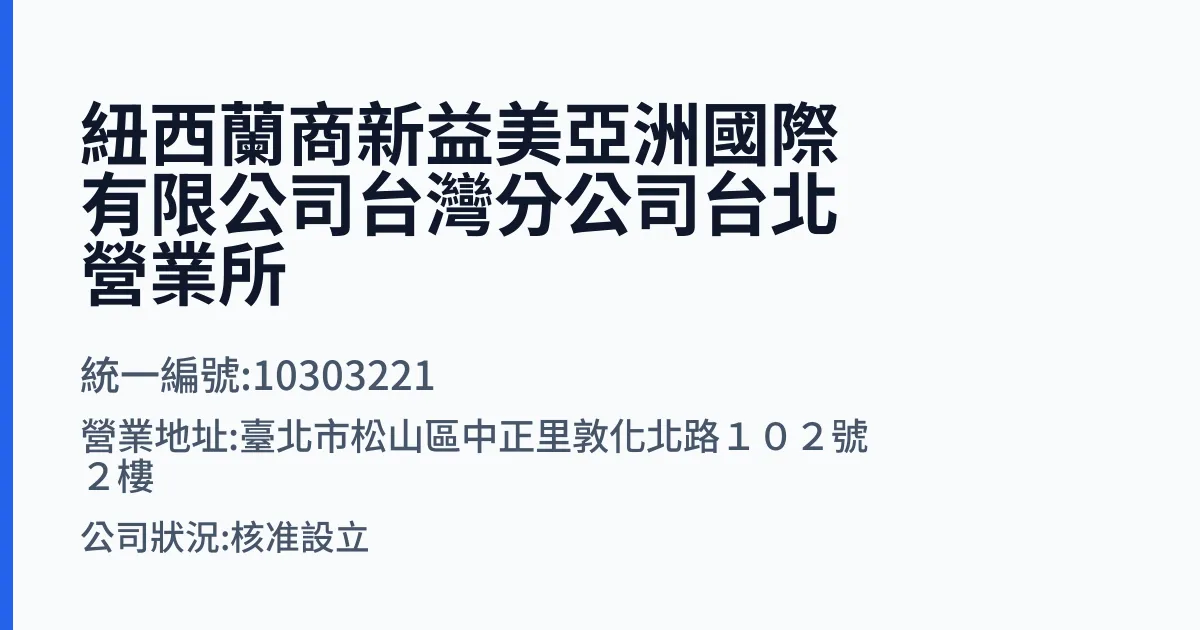 紐西蘭商新益美亞洲國際有限公司台灣分公司台北營業所 - 統編 10303221(臺北市) 公司登記資料與營業項目詳細圖表