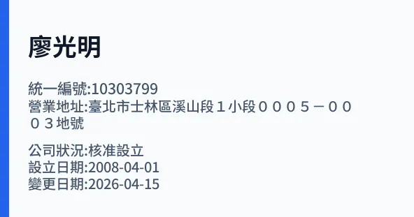廖光明的照片-統編 10303799(臺北市) 公司登記資料與營業項目詳細圖表