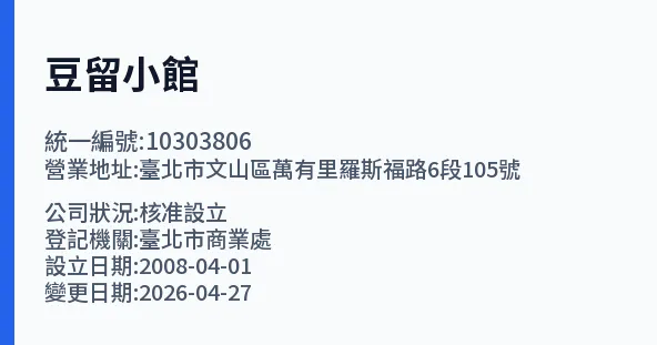 豆留小館的照片-統編 10303806(臺北市) 公司登記資料與營業項目詳細圖表