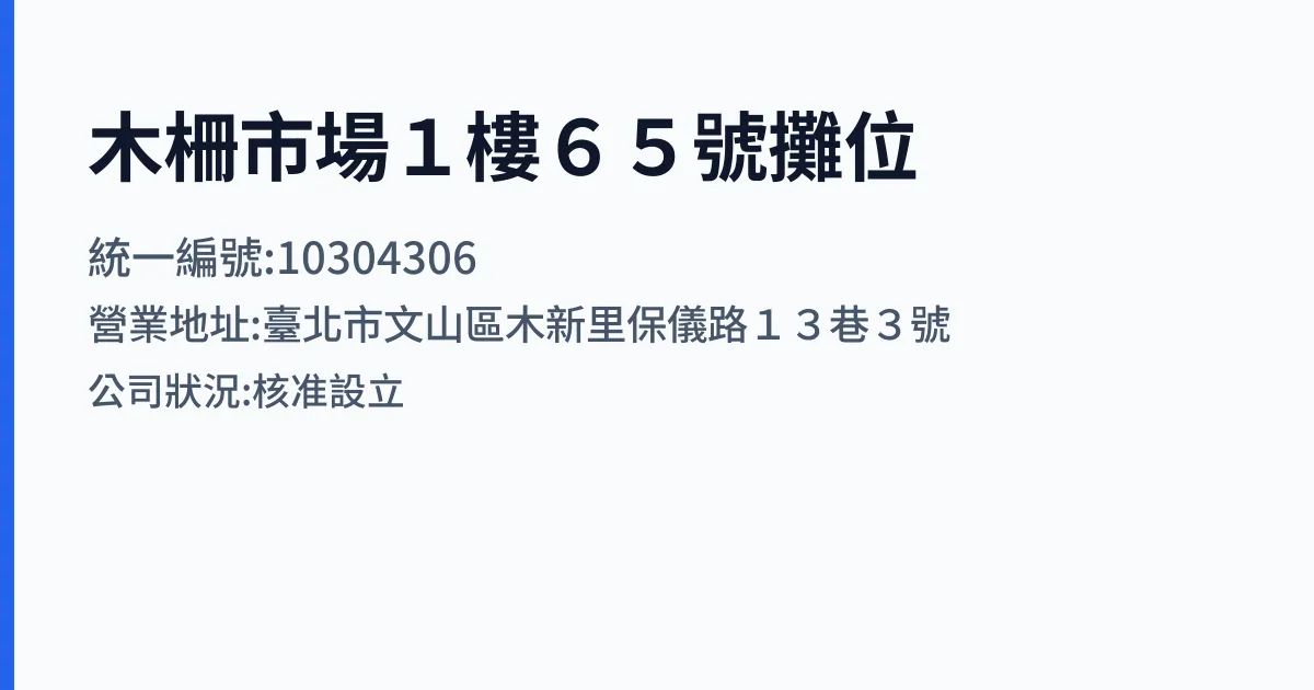 木柵市場１樓６５號攤位 - 統編 10304306(臺北市) 公司登記資料與營業項目詳細圖表