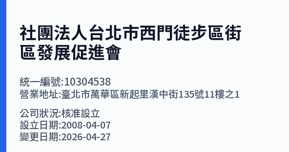 社團法人台北市西門徒步區街區發展促進會的照片-統編 10304538(臺北市) 公司登記資料與營業項目詳細圖表