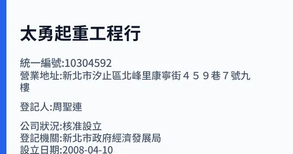 太勇起重工程行的照片-統編 10304592(新北市) 公司登記資料與營業項目詳細圖表