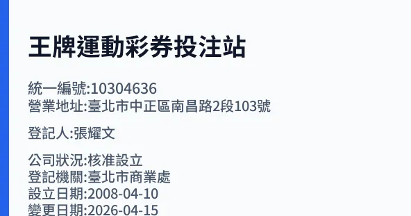 王牌運動彩券投注站的照片-統編 10304636(臺北市) 公司登記資料與營業項目詳細圖表