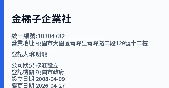 金橘子企業社的照片-統編 10304782(桃園市) 公司登記資料與營業項目詳細圖表