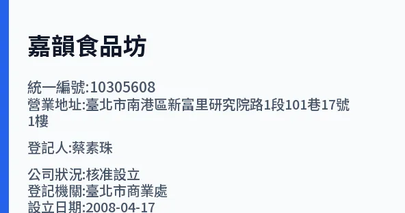 嘉韻食品坊的照片-統編 10305608(臺北市) 公司登記資料與營業項目詳細圖表
