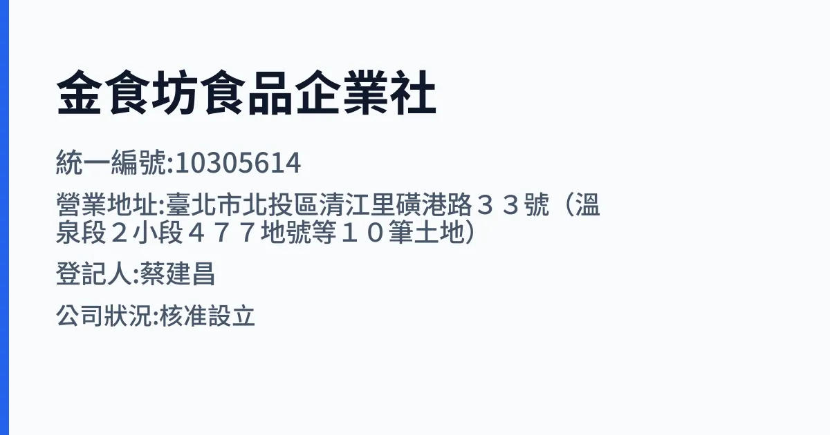 金食坊食品企業社 - 統編 10305614(臺北市) 公司登記資料與營業項目詳細圖表
