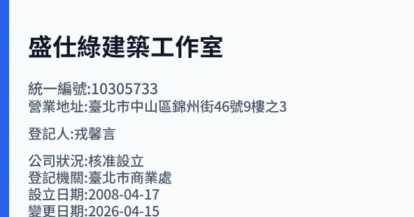 盛仕綠建築工作室的照片-統編 10305733(臺北市) 公司登記資料與營業項目詳細圖表