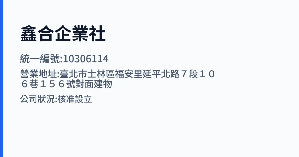 鑫合企業社 - 統編 10306114(臺北市) 公司登記資料與營業項目詳細圖表