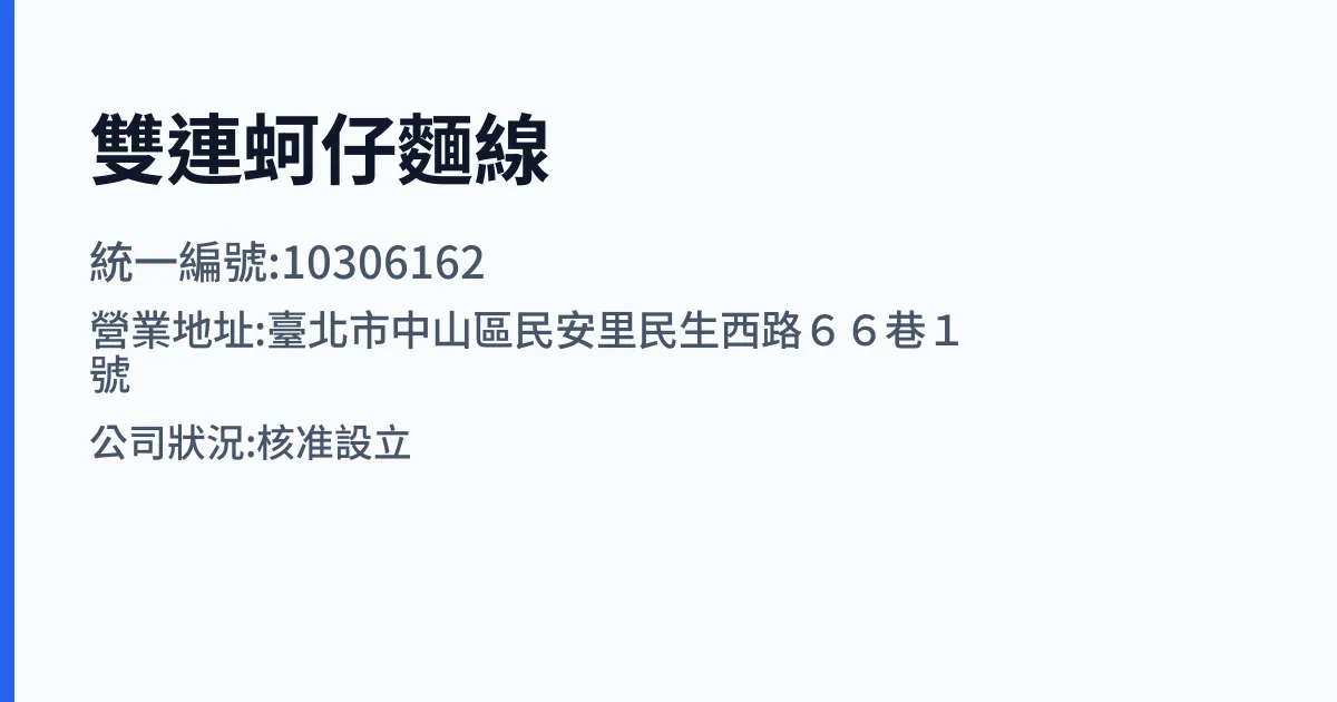 雙連蚵仔麵線 - 統編 10306162(臺北市) 公司登記資料與營業項目詳細圖表