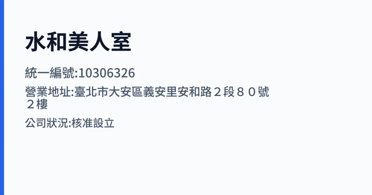 水和美人室 - 統編 10306326(臺北市) 公司登記資料與營業項目詳細圖表