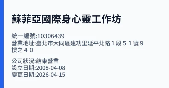 蘇菲亞國際身心靈工作坊的照片-統編 10306439(臺北市) 公司登記資料與營業項目詳細圖表
