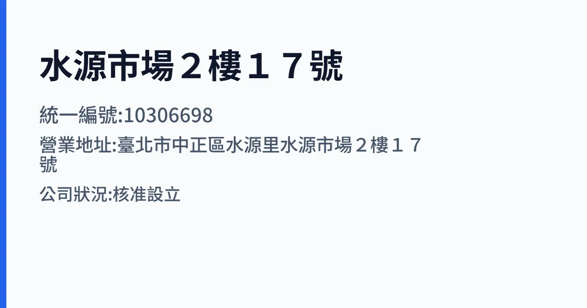 水源市場2樓17號 - 統編 10306698(臺北市) 公司登記資料與營業項目詳細圖表
