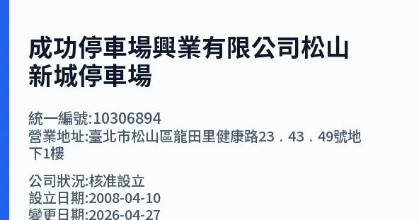 成功停車場興業有限公司松山新城停車場的照片-統編 10306894(臺北市) 公司登記資料與營業項目詳細圖表