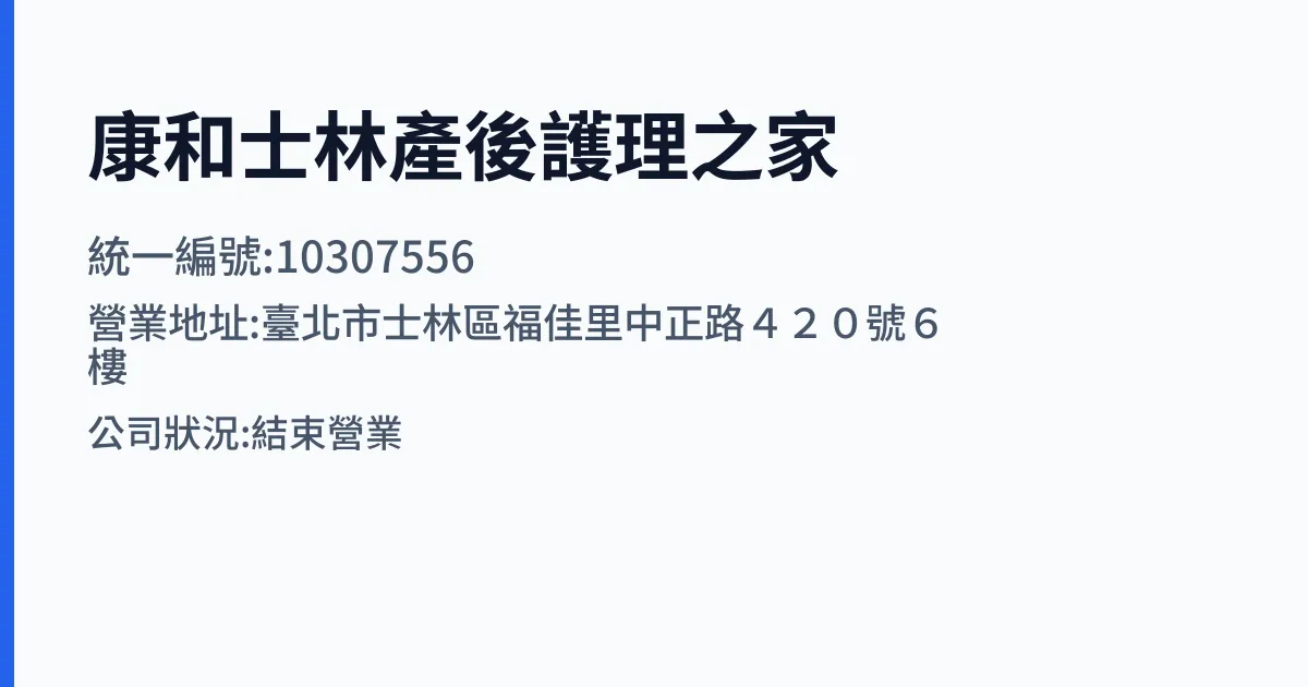 康和士林產後護理之家 - 統編 10307556(臺北市) 公司登記資料與營業項目詳細圖表