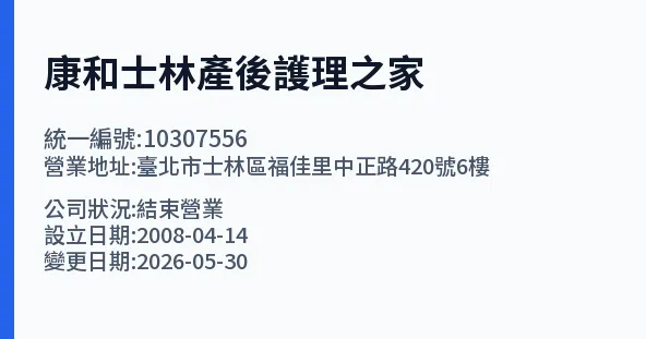 康和士林產後護理之家的照片-統編 10307556(臺北市) 公司登記資料與營業項目詳細圖表