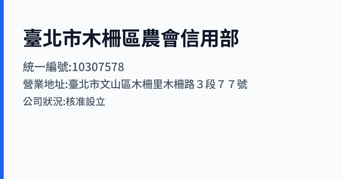 臺北市木柵區農會信用部 - 統編 10307578(臺北市) 公司登記資料與營業項目詳細圖表