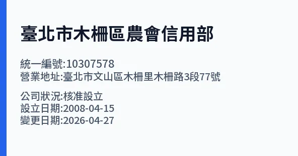 臺北市木柵區農會信用部的照片-統編 10307578(臺北市) 公司登記資料與營業項目詳細圖表