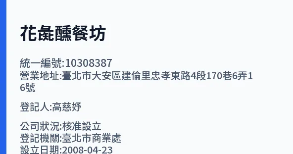 花彘醺餐坊的照片-統編 10308387(臺北市) 公司登記資料與營業項目詳細圖表