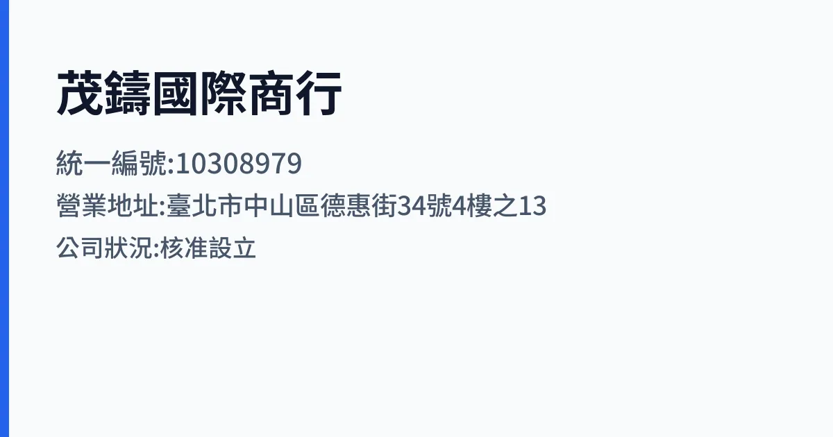 茂鑄國際商行 - 統編 10308979(臺北市) 公司登記資料與營業項目詳細圖表