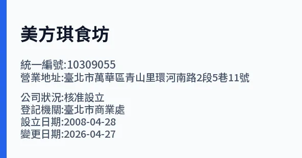 美方琪食坊的照片-統編 10309055(臺北市) 公司登記資料與營業項目詳細圖表