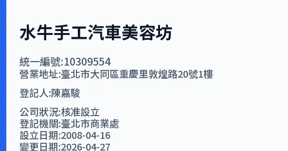 水牛手工汽車美容坊的照片-統編 10309554(臺北市) 公司登記資料與營業項目詳細圖表