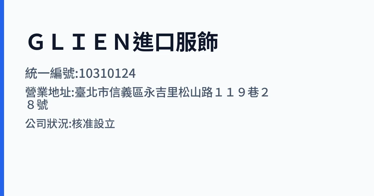 GLIEN進口服飾 - 統編 10310124(臺北市) 公司登記資料與營業項目詳細圖表