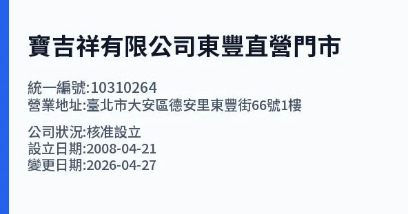寶吉祥有限公司東豐直營門市的照片-統編 10310264(臺北市) 公司登記資料與營業項目詳細圖表