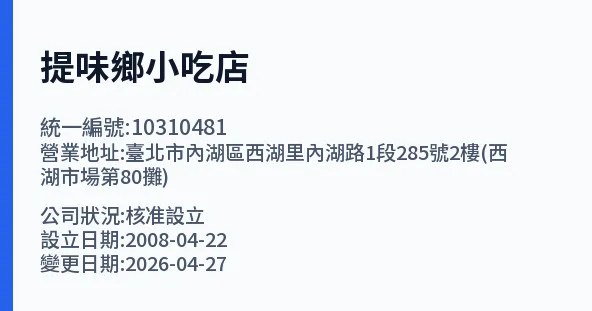 提味鄉小吃店的照片-統編 10310481(臺北市) 公司登記資料與營業項目詳細圖表