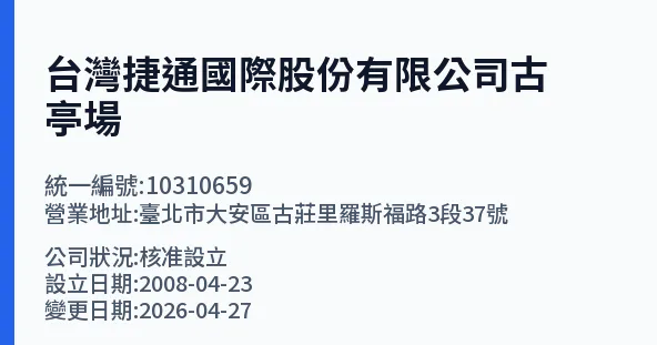 台灣捷通國際股份有限公司古亭場的照片-統編 10310659(臺北市) 公司登記資料與營業項目詳細圖表