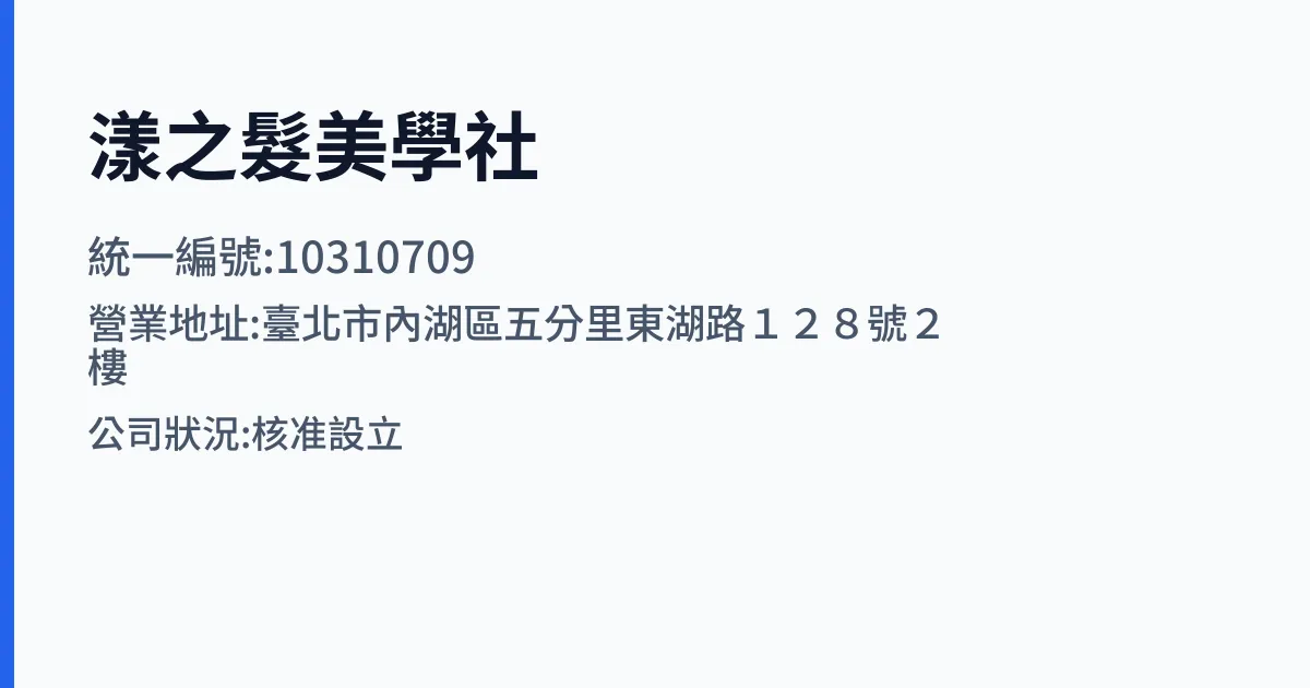 漾之髮美學社 - 統編 10310709(臺北市) 公司登記資料與營業項目詳細圖表