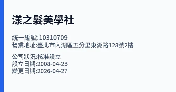漾之髮美學社的照片-統編 10310709(臺北市) 公司登記資料與營業項目詳細圖表