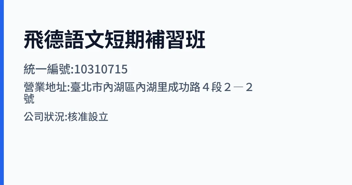 飛德語文短期補習班 - 統編 10310715(臺北市) 公司登記資料與營業項目詳細圖表