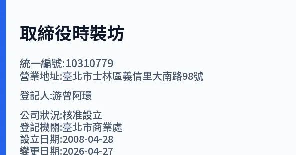 取締役時裝坊的照片-統編 10310779(臺北市) 公司登記資料與營業項目詳細圖表