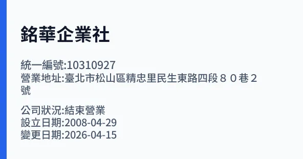 銘華企業社的照片-統編 10310927(臺北市) 公司登記資料與營業項目詳細圖表