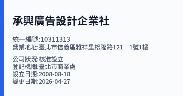 承興廣告設計企業社的照片-統編 10311313(臺北市) 公司登記資料與營業項目詳細圖表