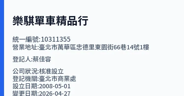 樂騏單車精品行的照片-統編 10311355(臺北市) 公司登記資料與營業項目詳細圖表