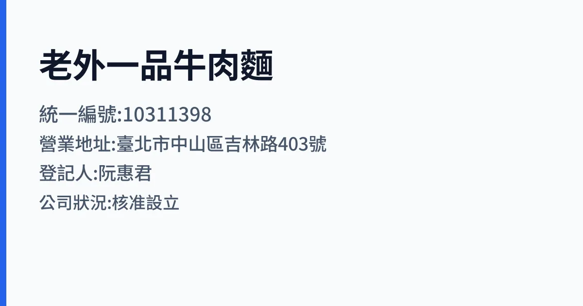 老外一品牛肉麵 - 統編 10311398(臺北市) 公司登記資料與營業項目詳細圖表