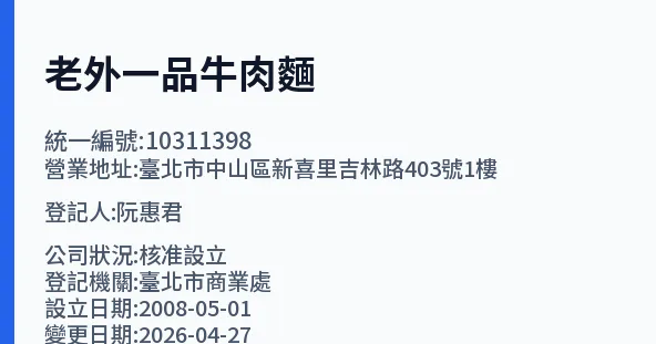 老外一品牛肉麵的照片-統編 10311398(臺北市) 公司登記資料與營業項目詳細圖表