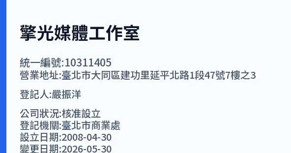 擎光媒體工作室的照片-統編 10311405(臺北市) 公司登記資料與營業項目詳細圖表