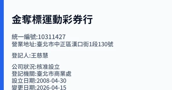 金奪標運動彩券行的照片-統編 10311427(臺北市) 公司登記資料與營業項目詳細圖表