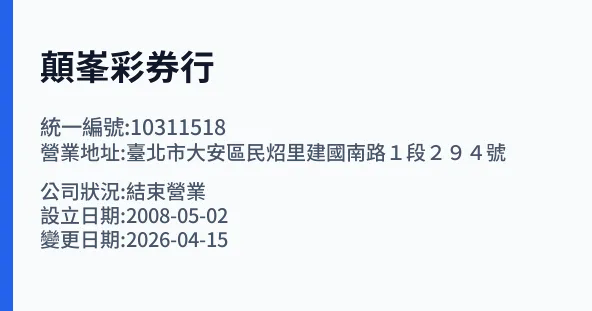 顛峯彩券行的照片-統編 10311518(臺北市) 公司登記資料與營業項目詳細圖表