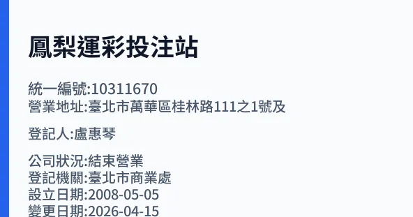 鳳梨運彩投注站的照片-統編 10311670(臺北市) 公司登記資料與營業項目詳細圖表