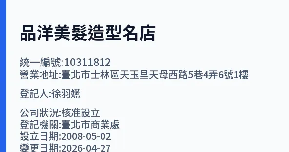 品洋美髮造型名店的照片-統編 10311812(臺北市) 公司登記資料與營業項目詳細圖表